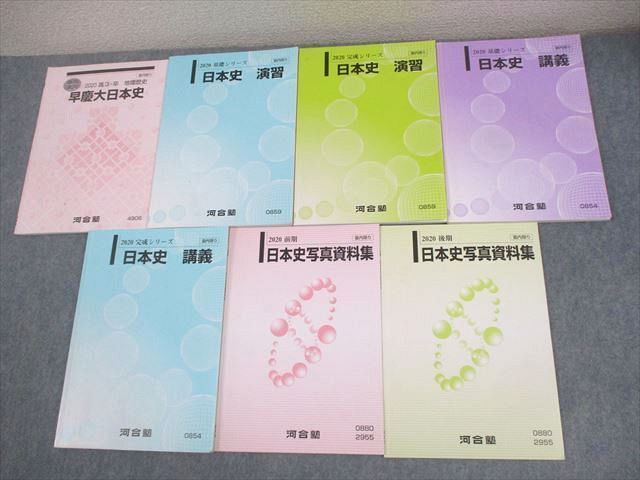 WZ11-071 河合塾 早稲田/慶應義塾大学 早慶大コース 日本史 演習/講義/写真資料集 テキスト通年セット 2020 計7冊 48M0C ...
