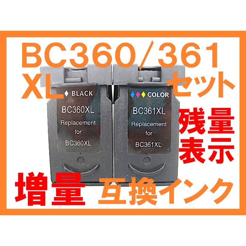 BC360XL BC361XL 大容量 残量表示付 リサイクルインク 2本セット キヤノン用 PIXUS TS5430 TS5330 - ノースオリエンタルショップ（領収書発行可 - メルカリ