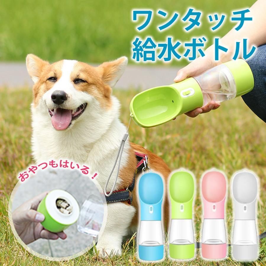 ペット 水飲み 水やり 給水器 水筒 犬 お散歩 ウォーターボトル 水筒 ペット給水 エサ入れ おやつケース 水分補給 携帯水筒 LP-026 - メルカリ