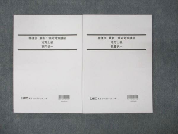 WM94-055 LEC東京リーガルマインド 職種別 最新 傾向対策講座 地方上級 専門択一/教養択一 2023年合格目標 未使用 計2冊 ...