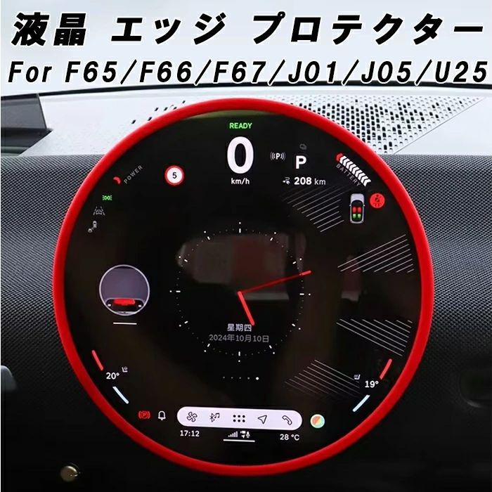 BMW MINI ミニ ミニクーパー F65 F66 F67 U25 J01 J05 液晶 保護 ラバーバンド プロテクター モニター ナビ 新型 カントリーマン エースマン クーパーE 9. ...