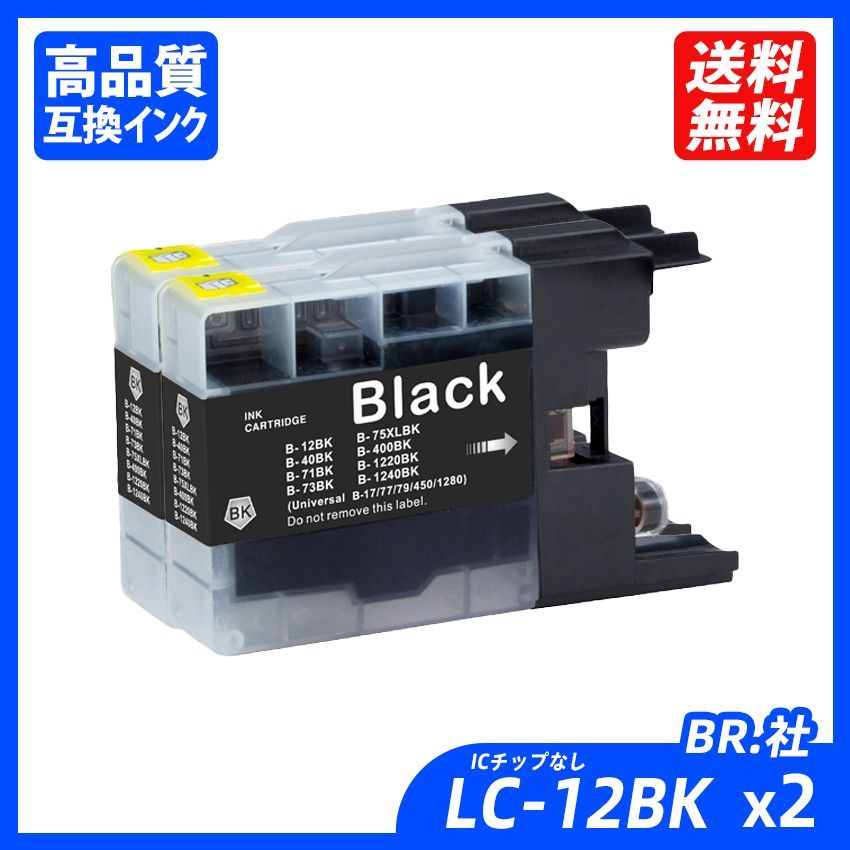 LC12BK 2個セット ブラック BR社 プリンター用互換インク LC12BK LC12C LC12M LC12Y LC12 LC12-4PK - インクのアラシ - メルカリ