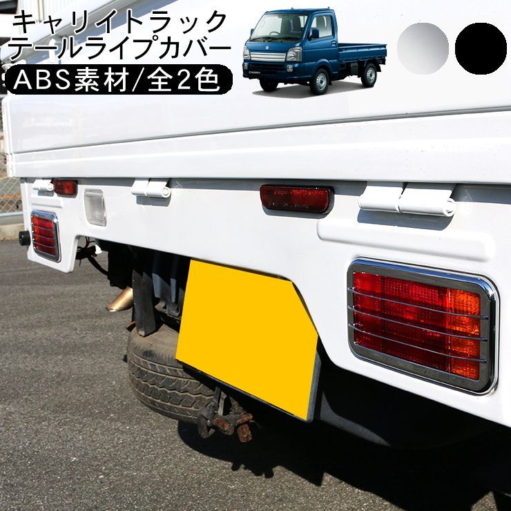 キャリイトラック DA16T系 テールランプカバー 全2色 2P テールランプガーニッシュ ブラック シルバーメッキ 外装 カスタム パーツ 軽トラック 軽トラ - メルカリ