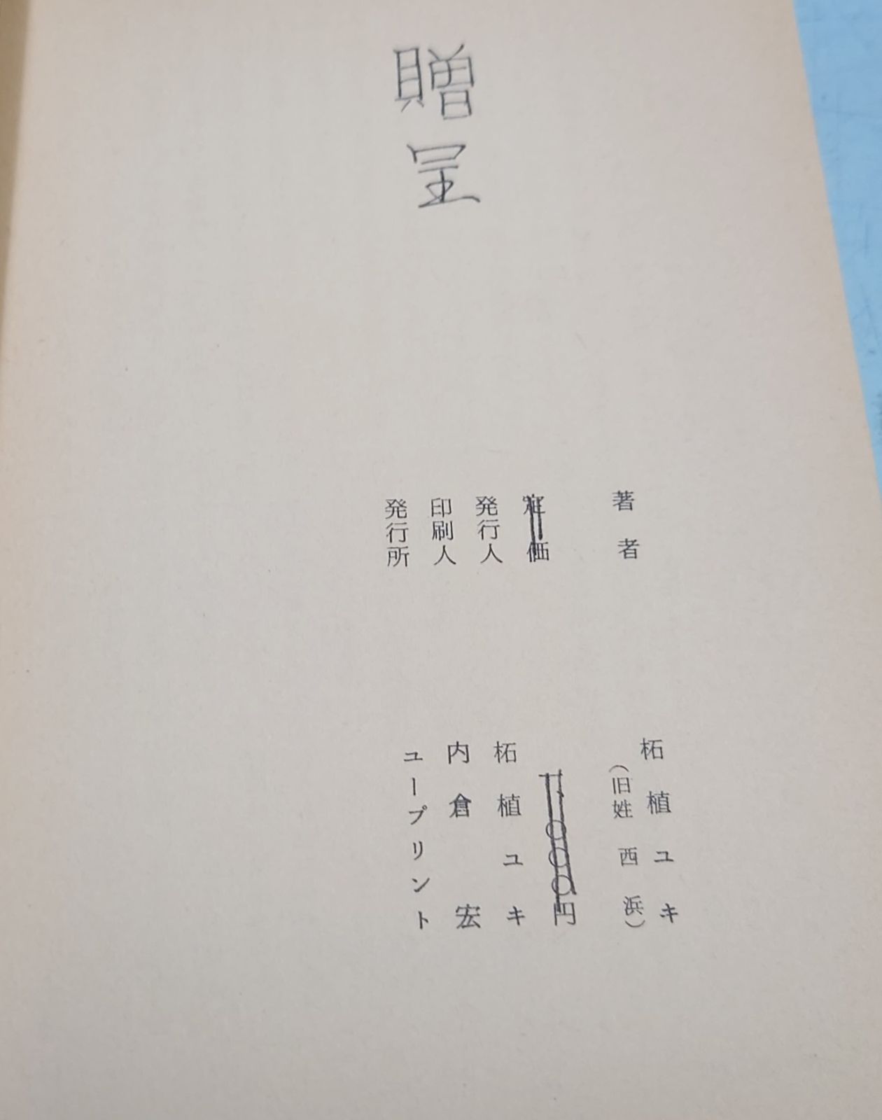 孤島故郷に生きて 小笠原母島沖村 ユープリント C117-343 - メルカリ