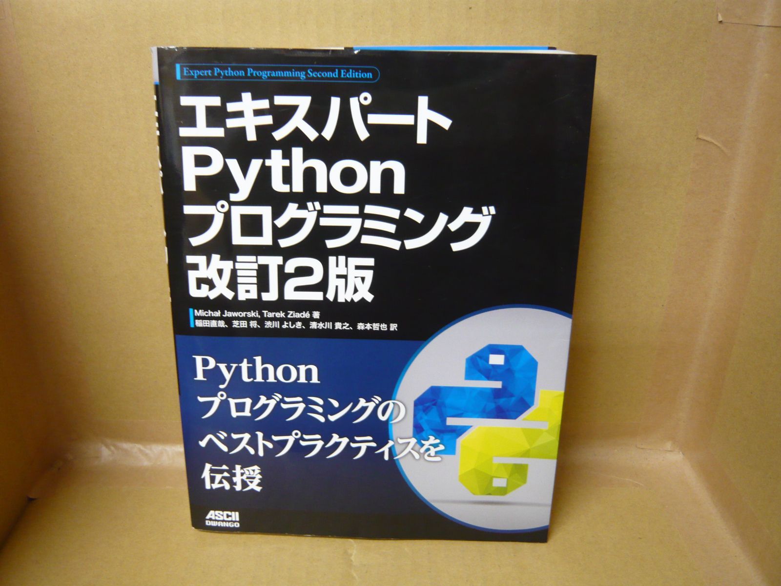105 エキスパートPythonプログラミング改訂2版 Michal Jaworski (著), Tarek Ziade(著),稲田直哉(翻訳 ...