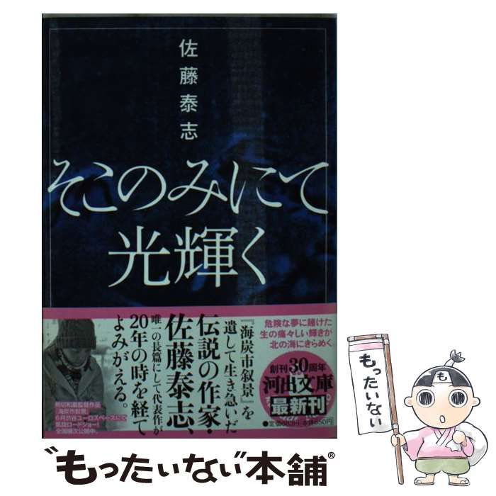 【中古】 そこのみにて光輝く (河出文庫) 佐藤 泰志 河出書房新社 メルカリ