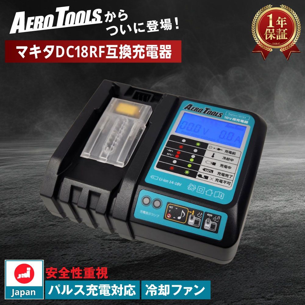 AERO TOOLS エアロツールズ MAKITA互換 マキタ互換 充電器 DC18V 日本企画 PSE認証済 DC18RF 14.4V 18V 対応 Waitley MKT互換 保証 安心 ...