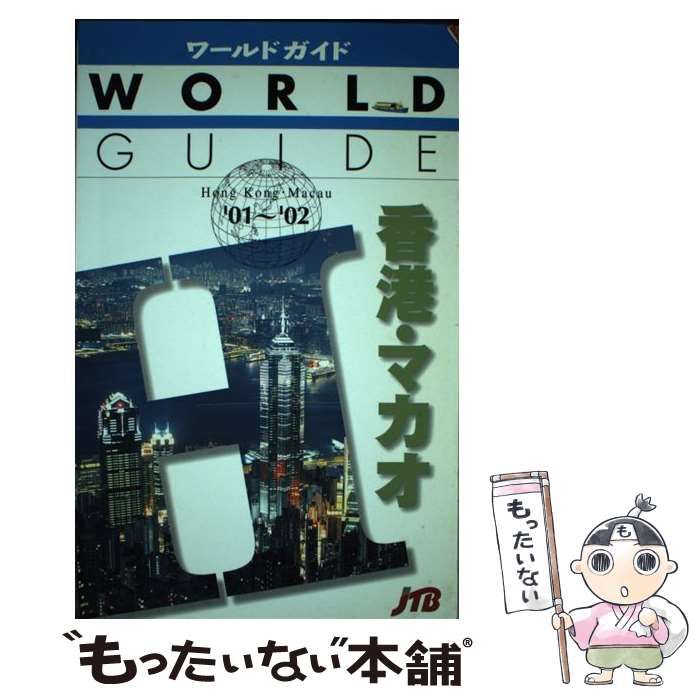 【中古】 香港・マカオ 2001-2002 (ワールドガイド アジア 1) / JTB / JTB - メルカリ