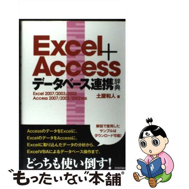 【中古】 Excel+Accessデータベース連携辞典 Excel 2007/2003/2002 Access 2007/2003/2002対応 / 土屋和人 / 技術評論社 - メルカリ