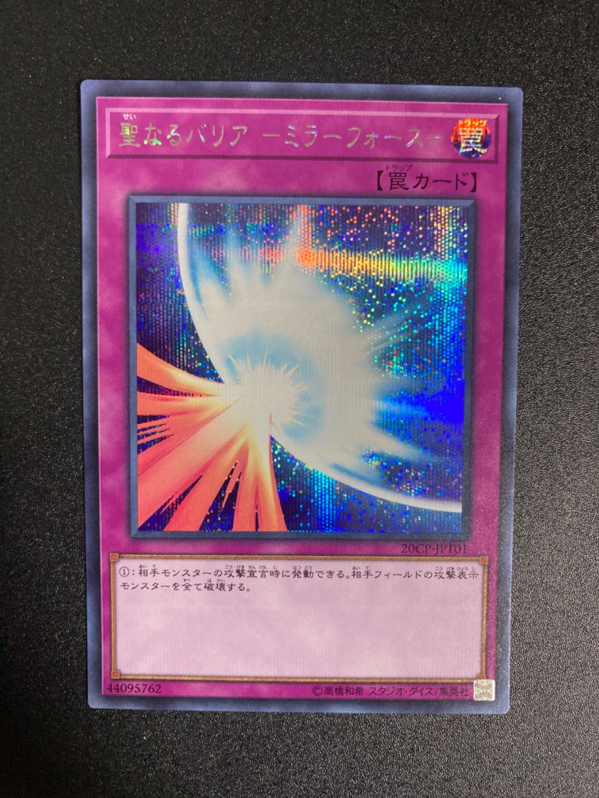 遊戯王 聖なるバリア －ミラーフォース－ シークレットレア 20CP-JPT01 - メルカリ