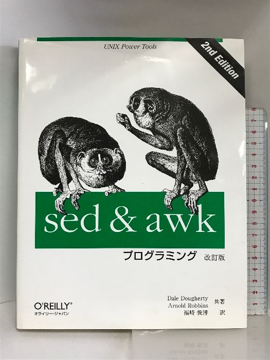 sed awkプログラミング 改訂版 (A nutshell handbook) オライリー・ジャパン Dale Dougherty - メルカリ