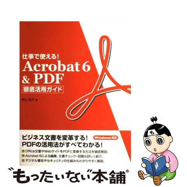 【中古】 仕事で使える！ Acrobat 6 ＆ PDF徹底活用ガイド / 村上 弘子 / ソーテック社 - もったいない本舗 メルカリ店 - メルカリ