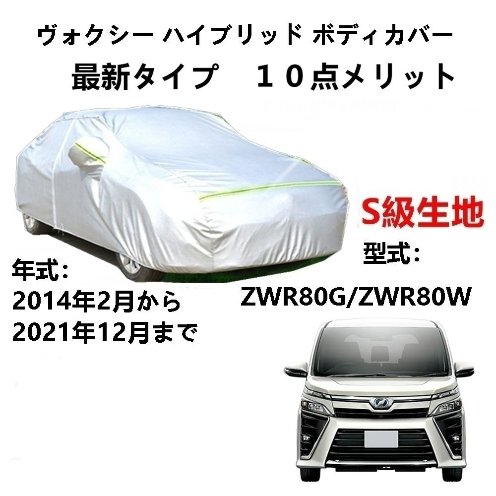 AUNAZZ カーカバー トヨタ ヴォクシー ハイブリッド ZWR80G ZWR80W 2014年2月～2021年12月 専用カバー 純正 カーボディカバー UVカット 凍結防止カバー ...
