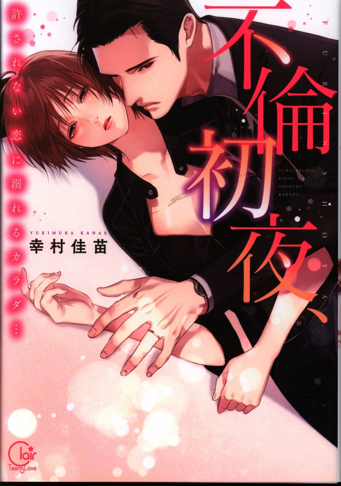 彗星社 Clair TLcomics 幸村佳苗 不倫初夜、許されない恋に溺れるカラダ… - メルカリ