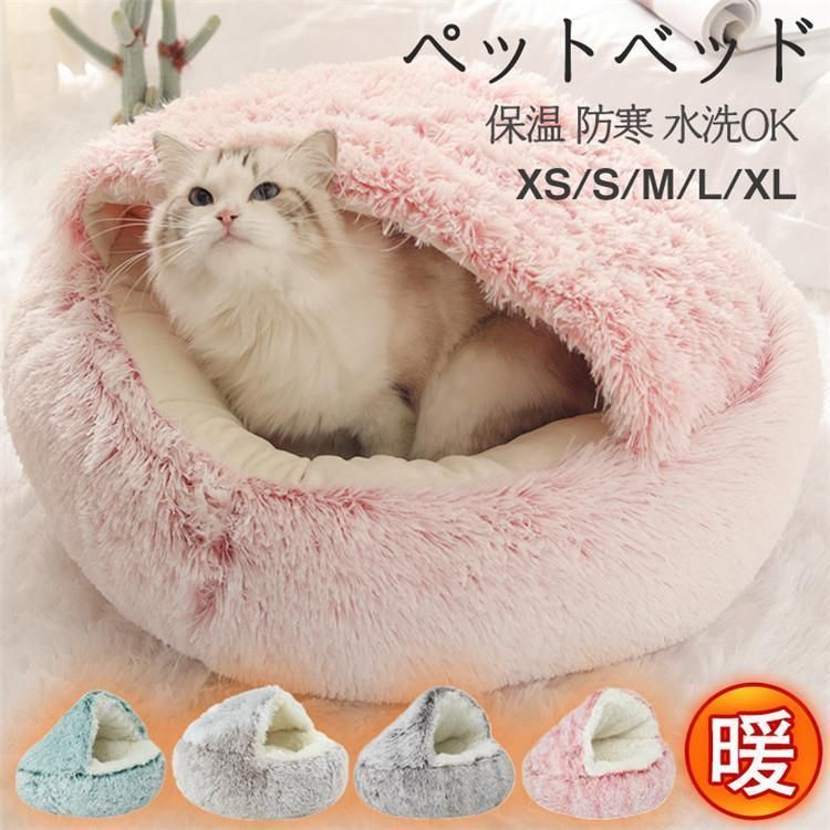 ペットベッド 猫ベッド 小中型犬 猫ハウス ドックベッド ドーム型 もこもこ 暖かい クッション 寝袋 四季 室内 保温 防寒 水洗OK ...