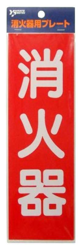 ヤマトプロテック 消火器プレート HBS2 赤 - メルカリ