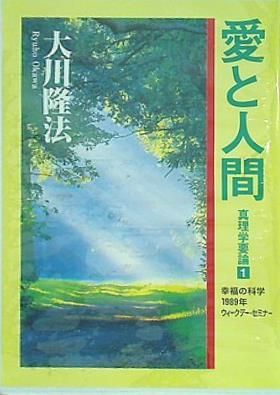 愛と人間 真理学要論 1 大川隆法 幸福の科学 - メルカリ