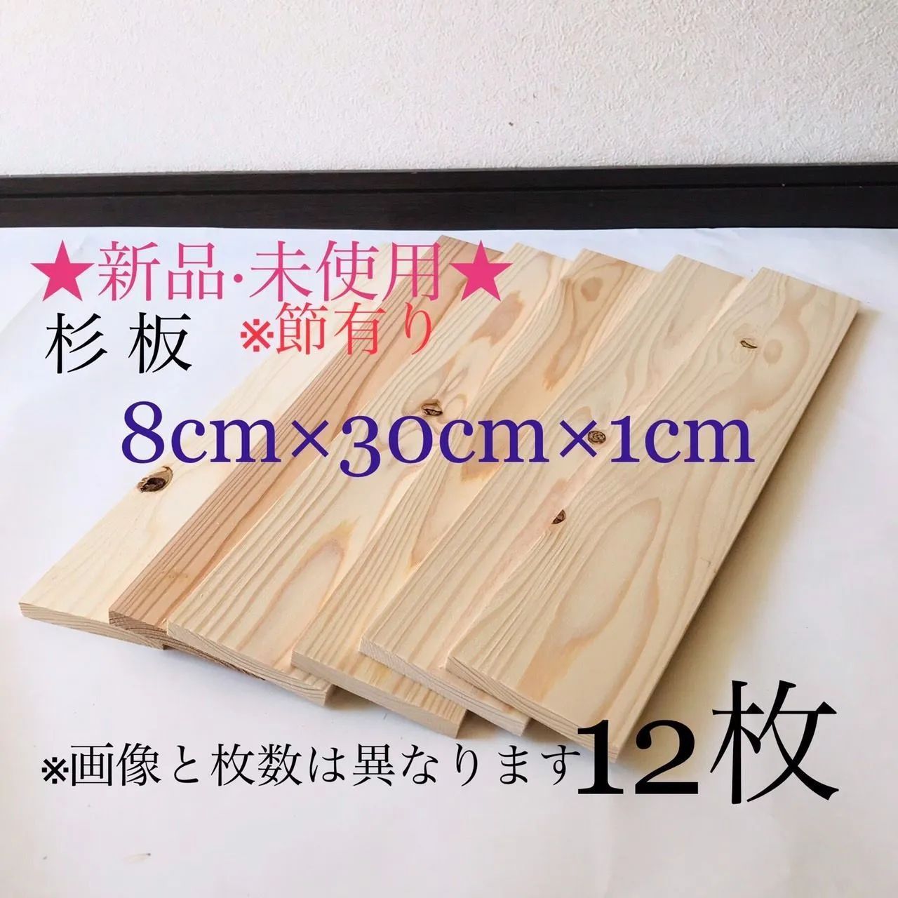 [新品 未使用] 板 木材 杉 (表面加工済) 12枚セット 節あり 乾燥済 長さ30㎝ 幅8㎝ DIY 工作 ガーデニング - メルカリ