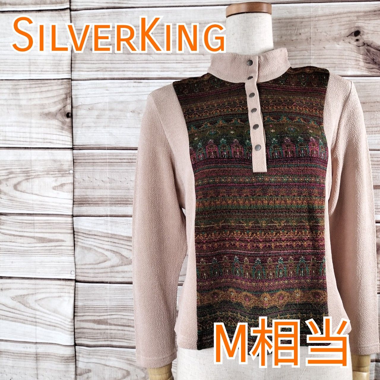 美品 SilverKing シルバースミス フリース トップス ハイネック 長袖 ストレッチ 日本製 ベージュ ブラウン Mサイズ程度 M ...