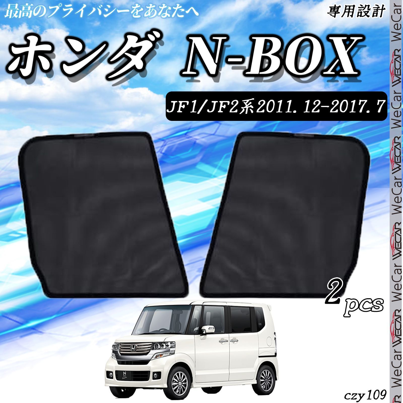 サンシェード 車 ホンダ N-BOX NBOX JF1 JF2サンシェード メッシュカーテン 日よけ 遮光カーテン 内装品 フロントドア用 換気 車用_ 運転席 助手席 - メルカリ