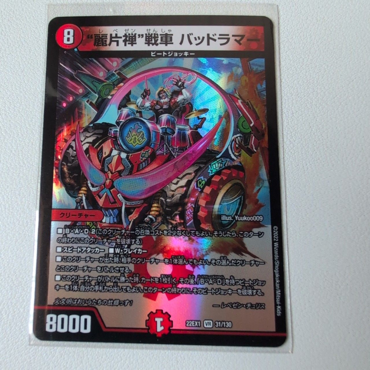 【麗片禅戦車 バッドラマー 【VR】 【22ex1】 【状態:A】 【シングルカード】 【火文明】 【8】 【クリーチャー】 【デュエマ】】 - メルカリ