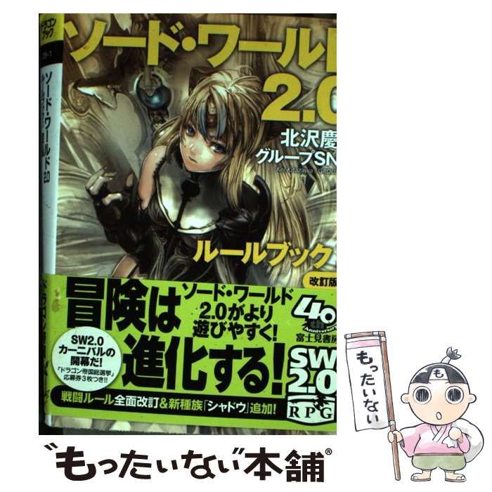 【中古】 ソード・ワールド2.0ルールブック 1 改訂版 (富士見DRAGON BOOK 522) / 北沢慶 グループSNE / 富士見書房 ...