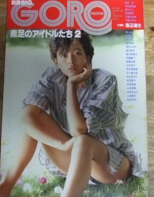 m2009☆素足のアイドルたち 2 別冊BIG GORO 1983年12月号 松田聖子/可愛かずみ/川島なおみ/中森明菜/三田寛子/松本伊代☆N - メルカリ