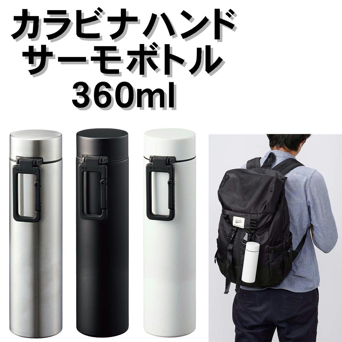 ステンレスボトル 360ml カラビナ付 MOTTERU モッテル 真空二重構造 保温 保冷 サーモ 水筒 ボトル マイボトル サーモボトル 蓋付き 持運び キャンプ アウトドア プレゼント ...