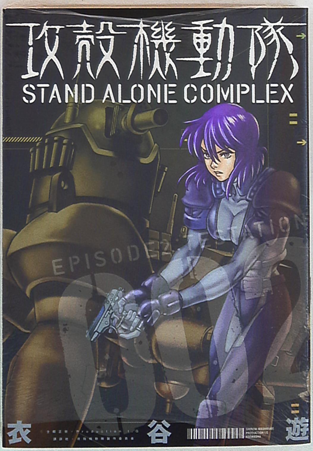 講談社 DX KC 衣谷遊 攻殻機動隊 STAND ALONE COMPLEX 2巻 - メルカリ
