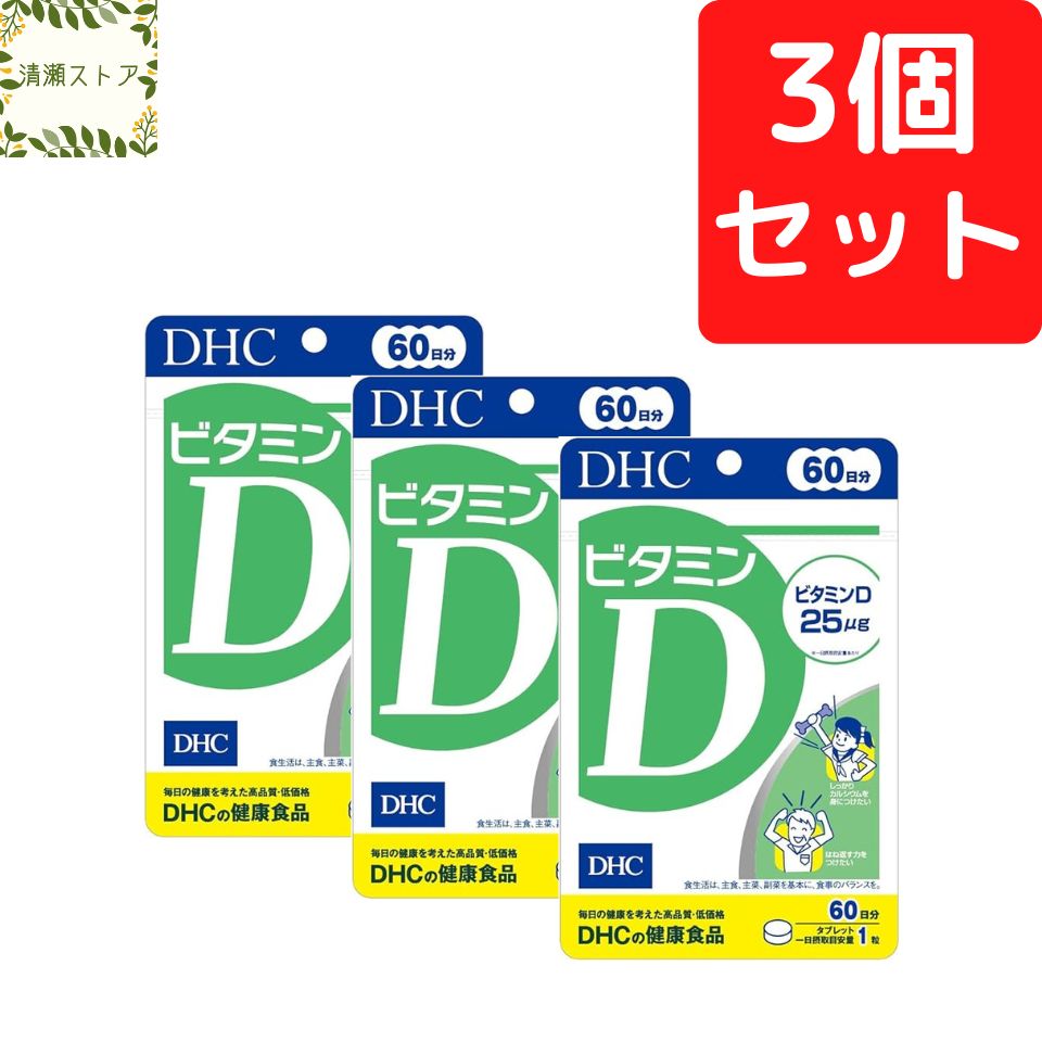 DHC ビタミンD 60日分×3個セット 180粒 ビタミンD3 サプリメント 送料無料 追跡可能メール便 - メルカリ