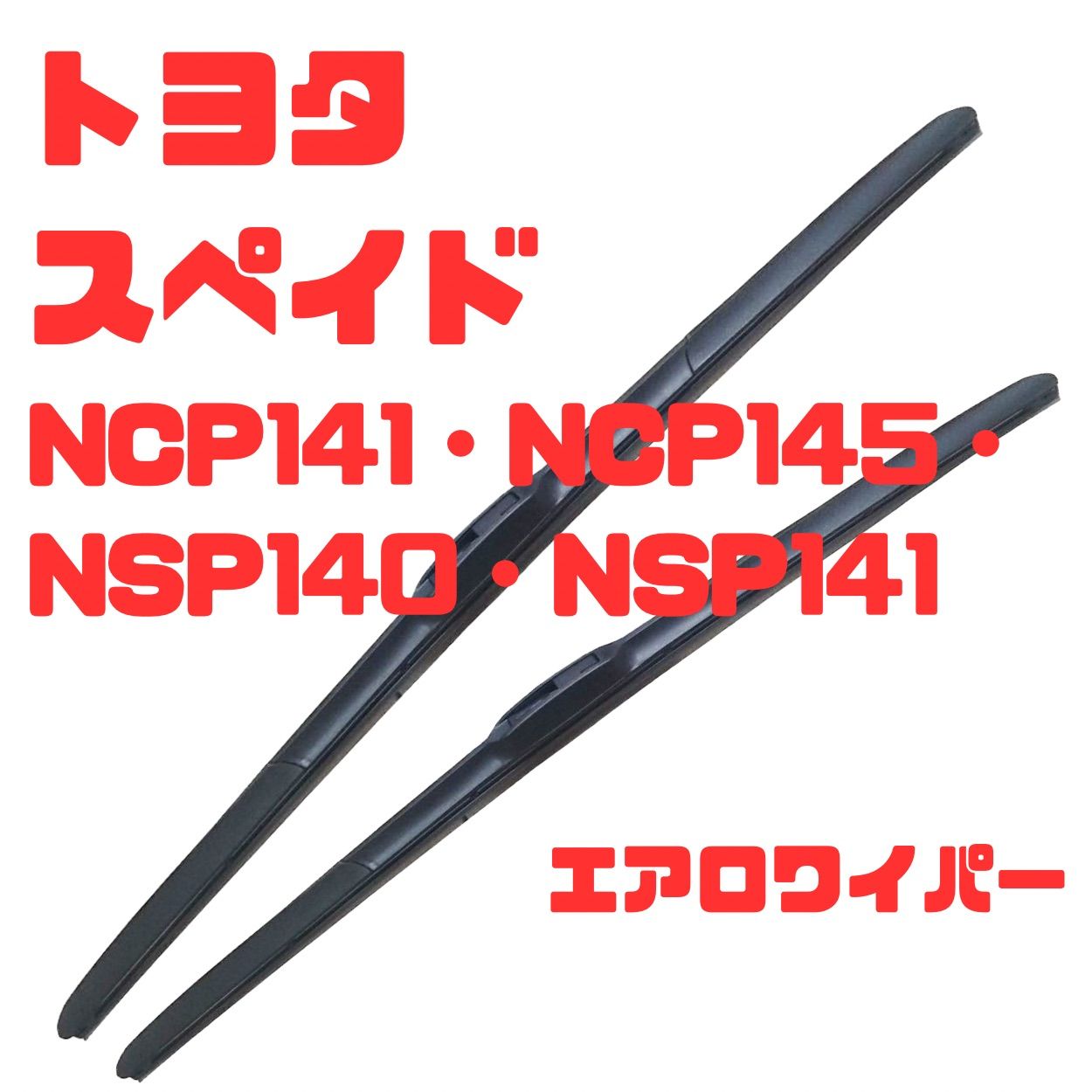 トヨタ スペイド NCP141・NCP145・NSP140・NSP141 H24.7~R2適合エアロワイパーブレード左右セット運転席650mm・助手席350mm - メルカリ