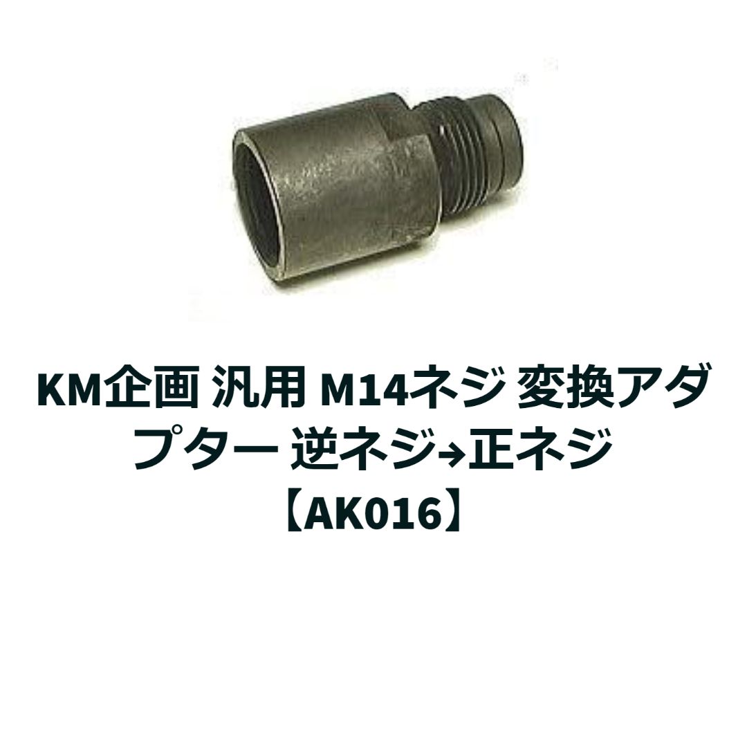 KM企画 汎用 M14ネジ 変換アダプター 逆ネジ→正ネジ【AK016】 - メルカリ