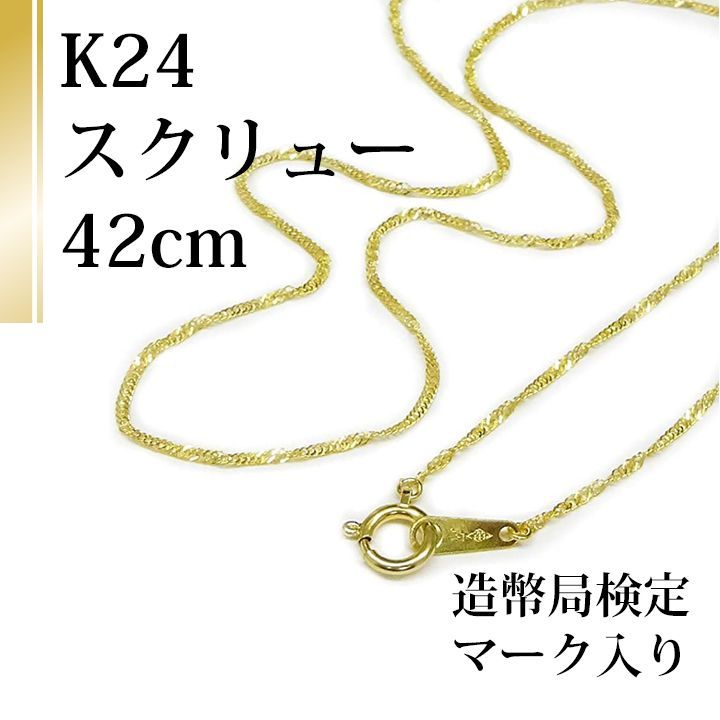 [あなたと私の宝石箱] K24 純金 スクリュー ネックレス・チェーン 42cm 品質保証 造幣局検定マーク入り 1.35g 【ギフトラッピング無料】♡記念日♡誕生日♡クリスマスプレゼント♡ ...