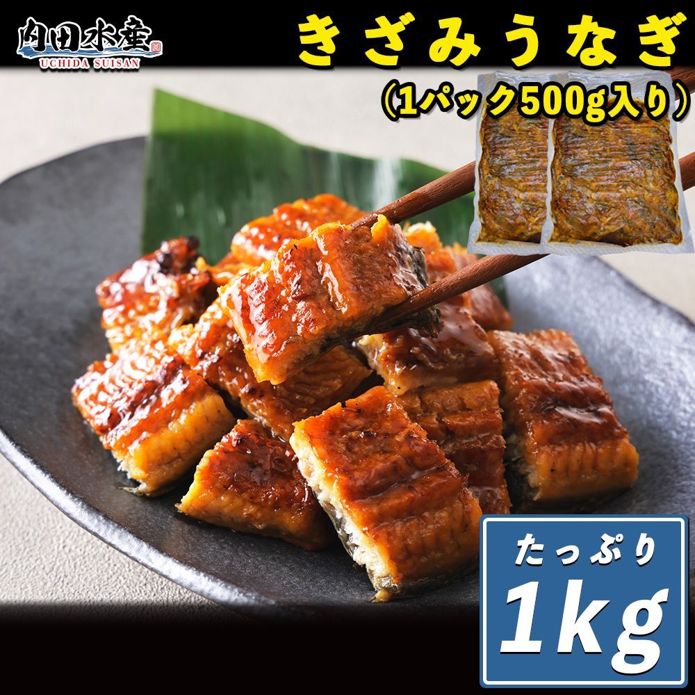 うなぎ 中国産 訳あり 蒲焼き きざみ 刻み 大容量 500g×2 1kg お中元 鰻 ウナギ”きざみうなぎ1kg” - メルカリ