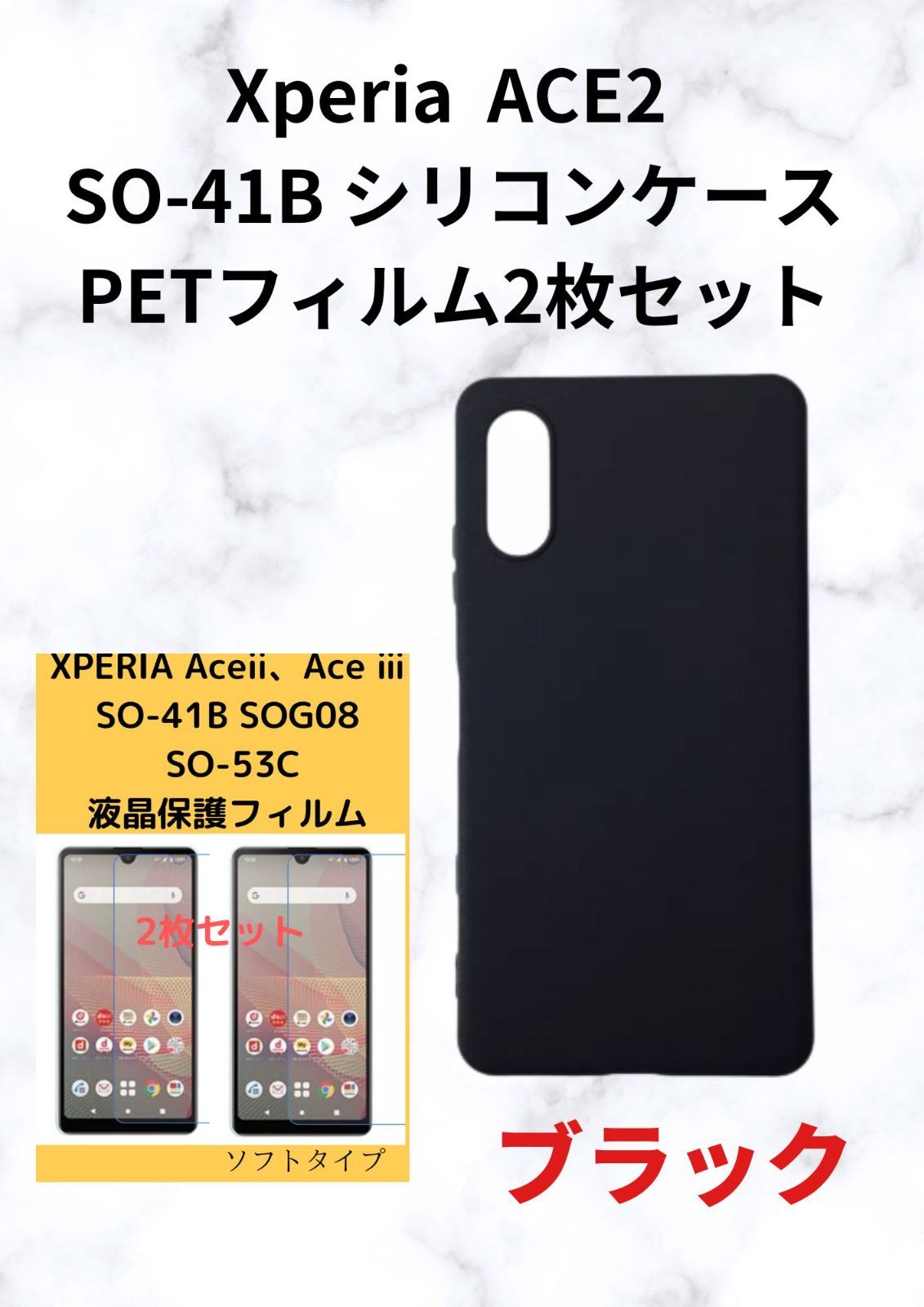 Xperia ACE Ⅱ SO-41B ブラック シリコン ケースPETフィルム2枚セット - メルカリ