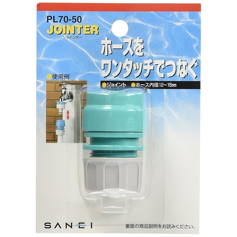 SANEI 散水用品 ジョイント カチッと 適合ホース内径12~15mm・外径18~20mm PL70-50 - メルカリ