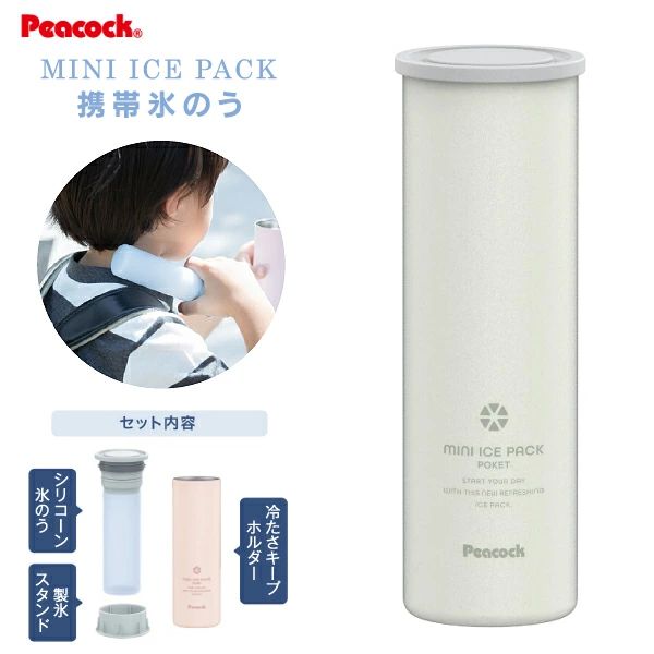 新品 ABB-S07(W) ミニアイスパック ABB-16より小さめサイズ 70mL 携帯氷のう 保冷氷のう 凍らせなくても冷水ですぐ使える ピーコック魔法瓶工業 保冷専用 アウトドア用品 ...