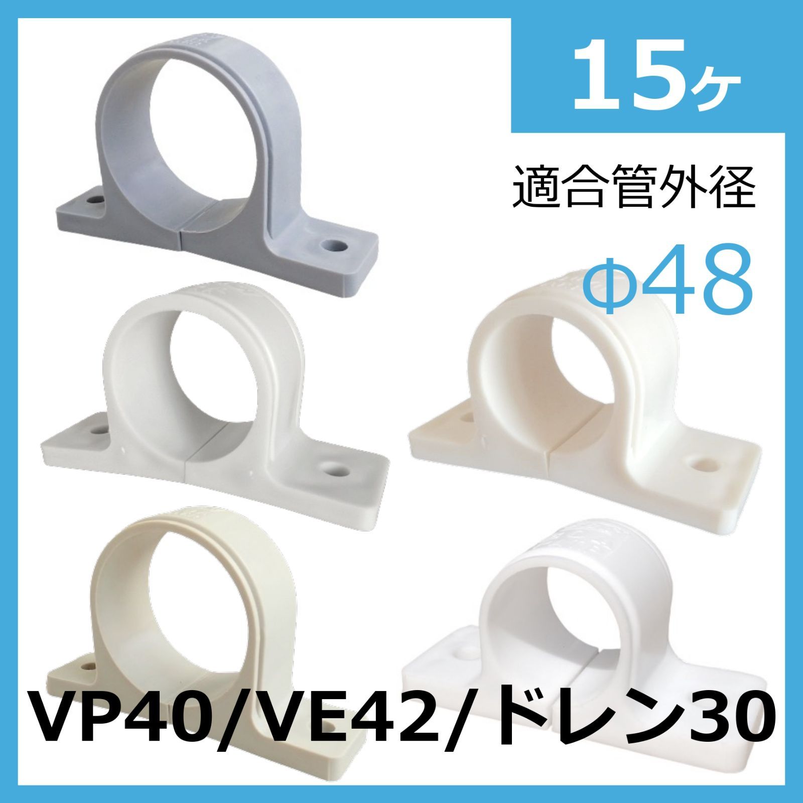 国産 樹脂サドルバンド 48mm VP管40A 5色展開 15ヶ - メルカリ