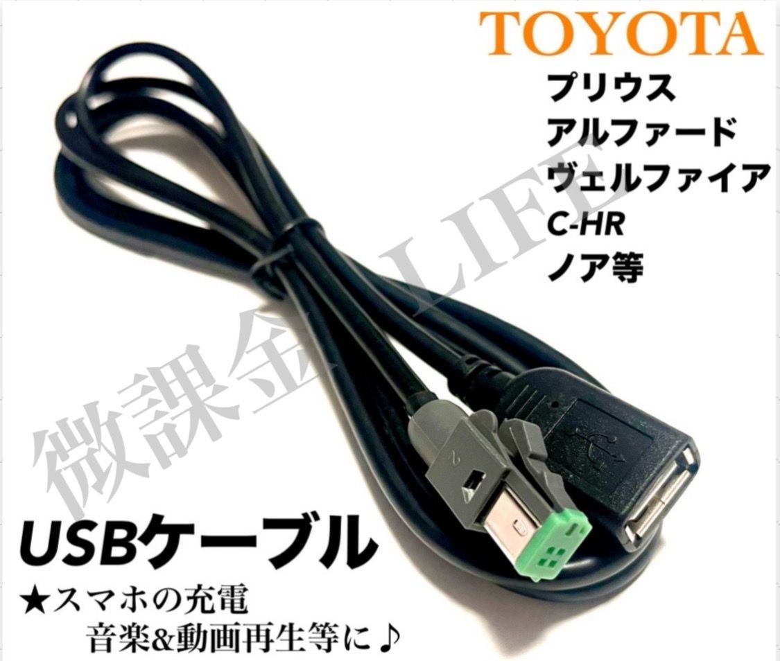 TOYOTA トヨタ カーナビ用 USBケーブル USB接続 iphoneやandroidなどのスマホ USBメモリー等 充電 音楽動画再生プリウス アルファード C－HR ヴェルファイア ...