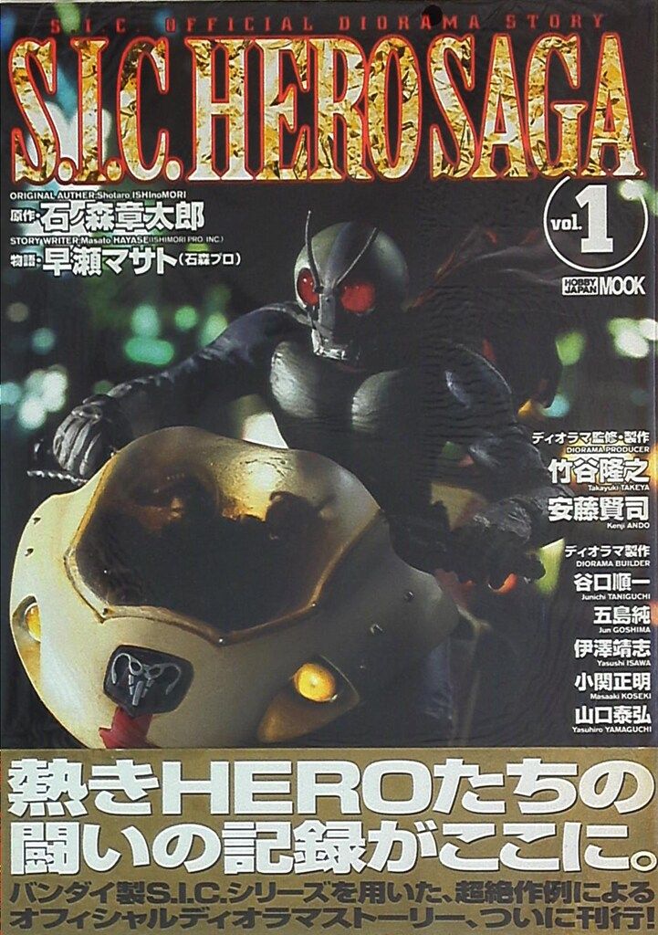 ホビージャパン ホビージャパンMOOK S.I.C. HERO SAGA 1/S.I.C.OFFICIAL DIORAMA STORY (帯付 ...