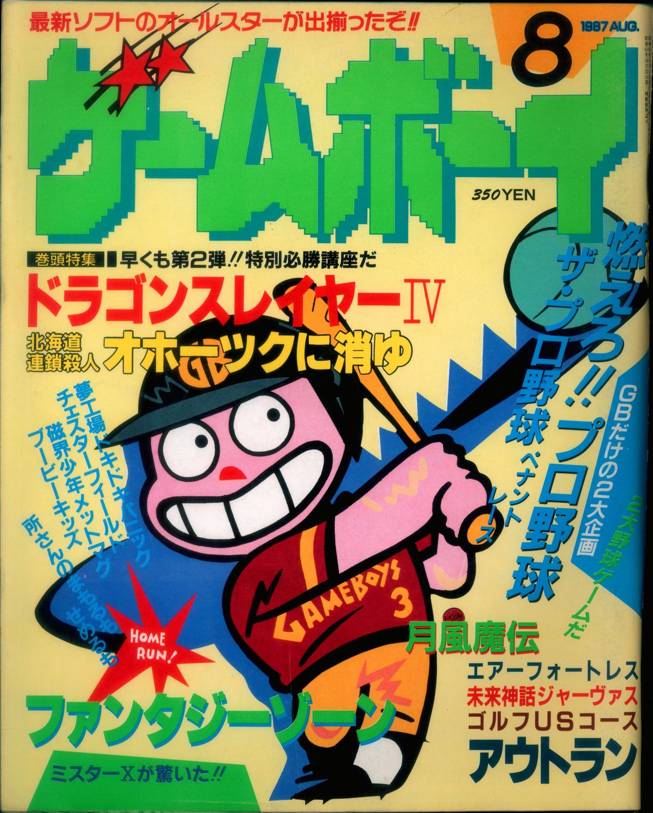 マガジンボックス 1987年8月号 ゲームボーイ 20 - メルカリ