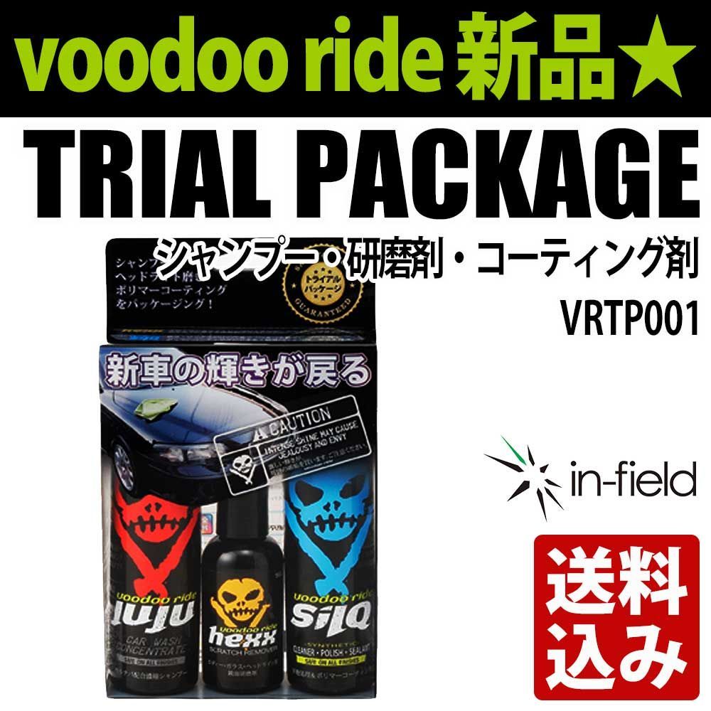 voodoo ride TRIAL PACKAGE（トライアルパッケージ）シャンプー・研磨剤・コーティング剤のお試しセット VRTP001 インフィニクス ブードゥーライド 新品 送料込み ...