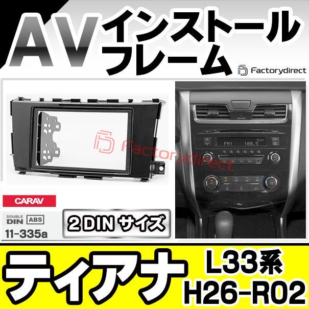 ca-ni11-335a AVインストールキットTeana ティアナ (L33系 H26.02-R02.07 2014.01-2020.07 ...