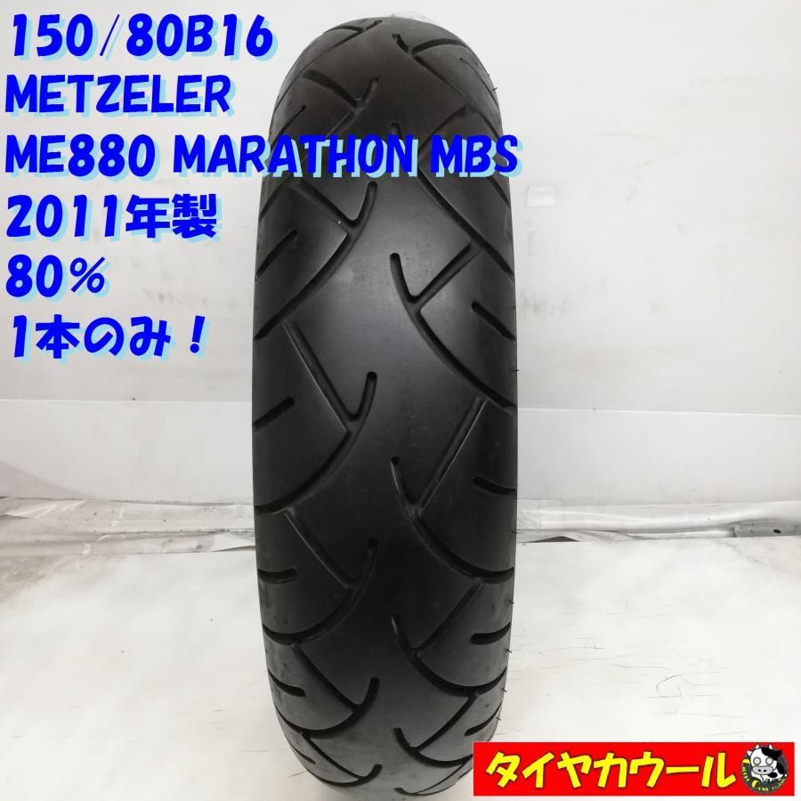 ＜バイク用 オンロードタイヤ 1本＞ 150/80B16 METZELER ME880 MARATHON MBS 2011年製 80% ...