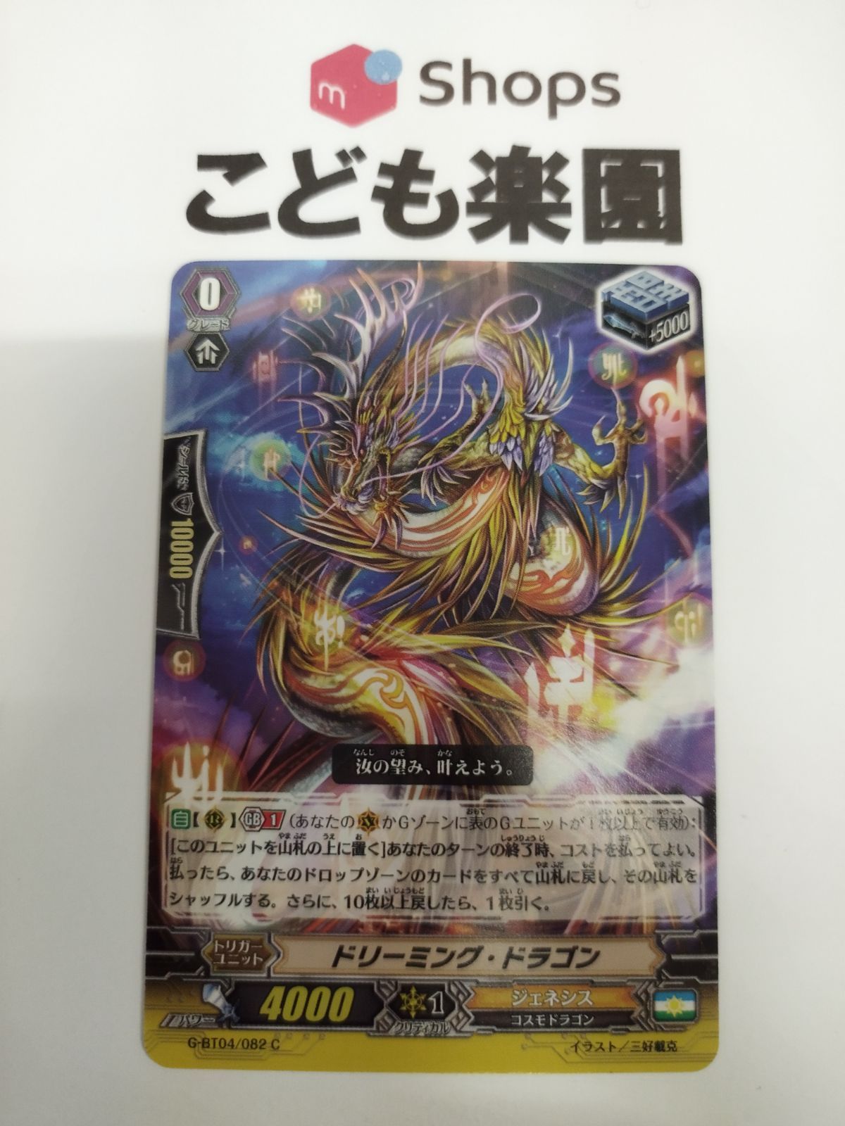 複数出品 ヴァンガード ドリーミング・ドラゴン G-BT04/082 C - メルカリ