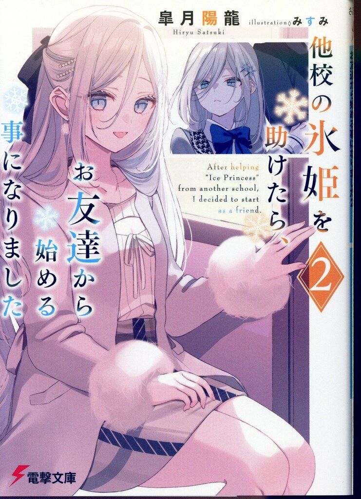KADOKAWA 電撃文庫 皐月陽龍 他校の氷姫を助けたら、お友達から始める事になりました 2 - メルカリ