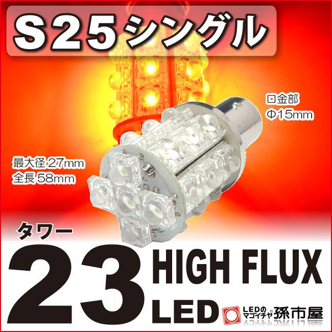 S25シングル タワー23LED 赤【ブレーキランプ・ストップランプ・テールランプ 等】【BA15s】【S25 ウェッジ球】【HIGH ...
