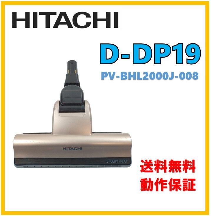 日立 D-DP19(N) スティッククリーナー PV-BHL2000J-008 掃除機 パワーヘッド 吸口 スイクチ【F302】 - メルカリ
