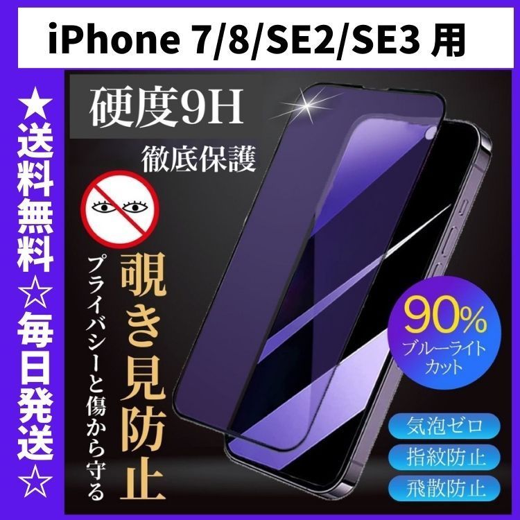 iPhone7 iPhone8 iPhone SE2 SE3 SE 第2世代 第3世代 保護フィルム ガラスフィルム ブルーライトカット 覗き見防止 プライバシー - メルカリ