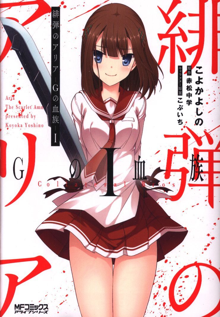 KADOKAWA MFコミックス/アライブシリーズ こよかよしの !!)緋弾のアリアGの血族 1 - メルカリ